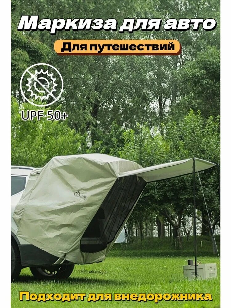 Задний тент автомобиля с москитной сеткой; для путешествий
