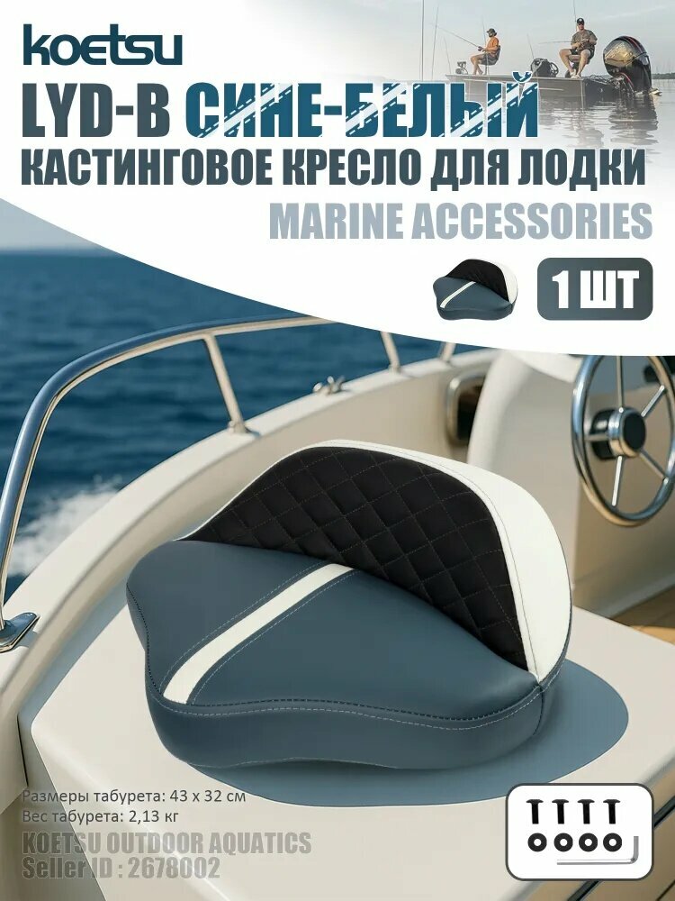 Koetsu Сиденье для лодки