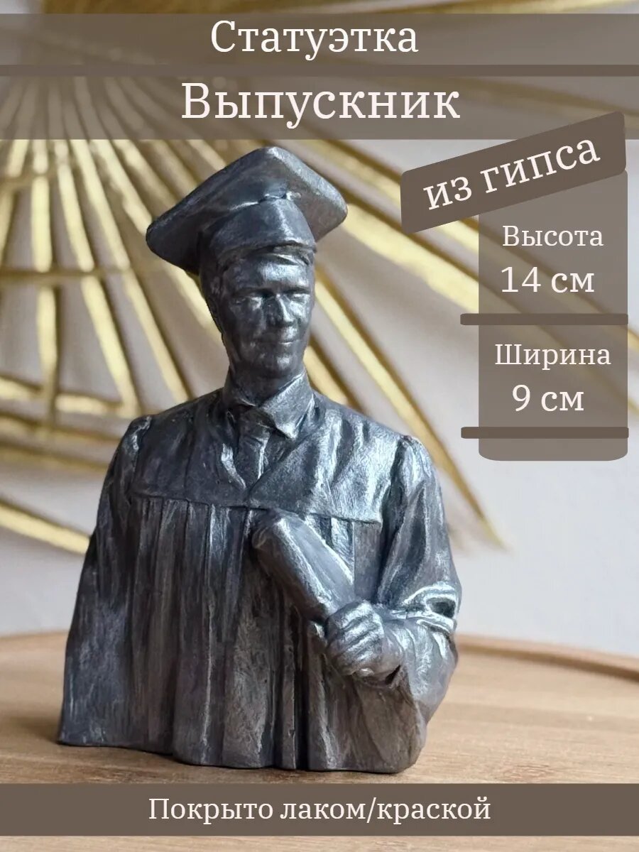 Статуэтка Выпускник, 14 см, из гипса, ручная работа, в цвете