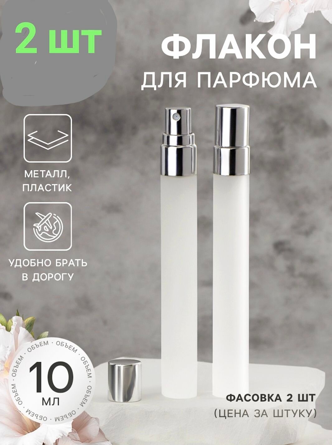 Флакон стеклянный для парфюма духов с распылителем 2 шт в сумочку