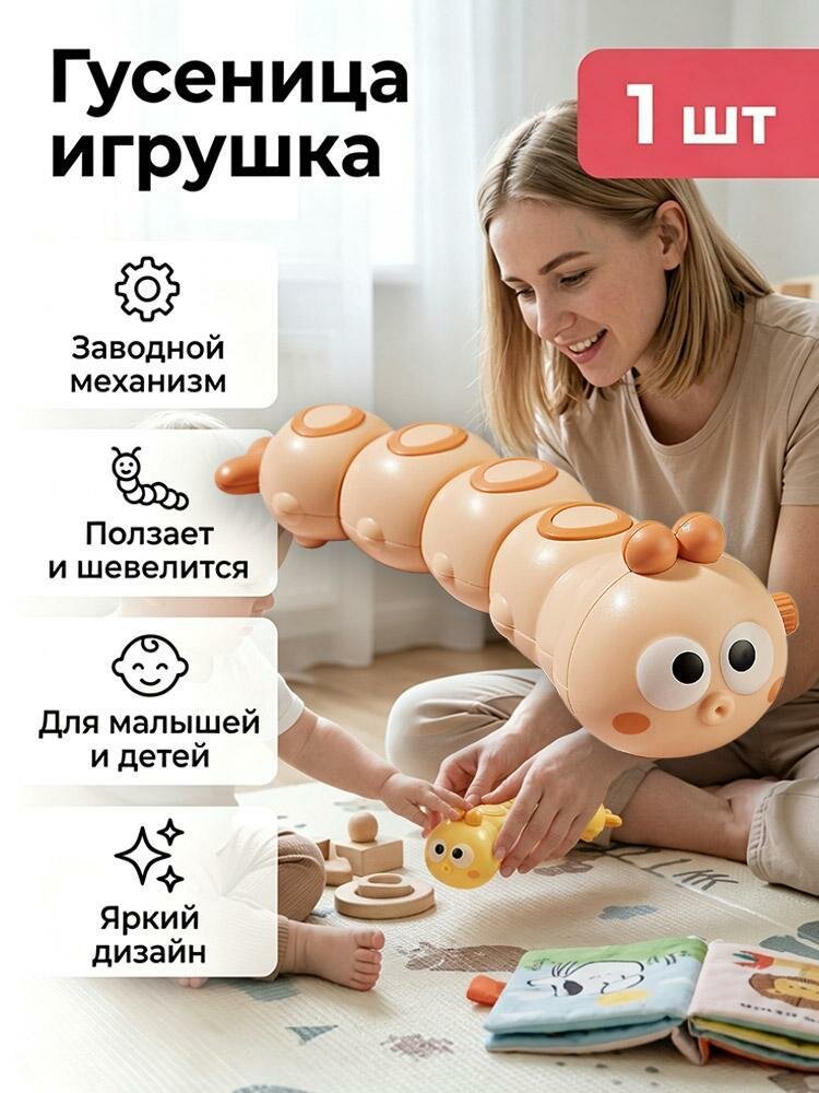 Заводная гусеница