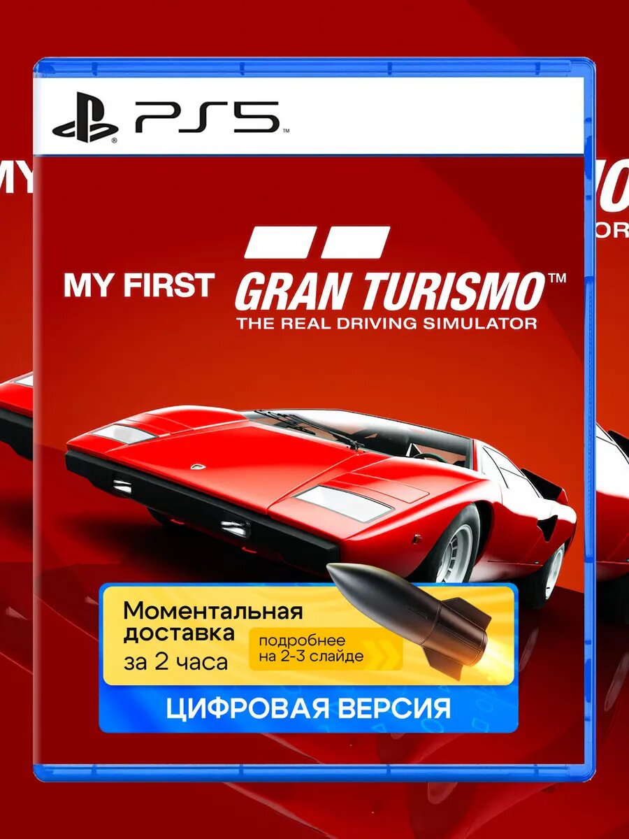 Игра My First Gran Turismo для Sony PlayStation PS4 PS5