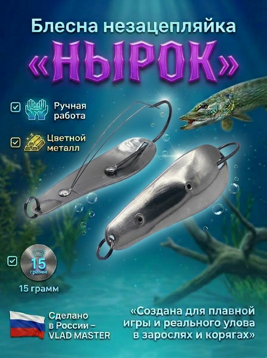 Блесна незацепляйка ручной работы Нырок 15гр / Влад Мастер / цветной металл
