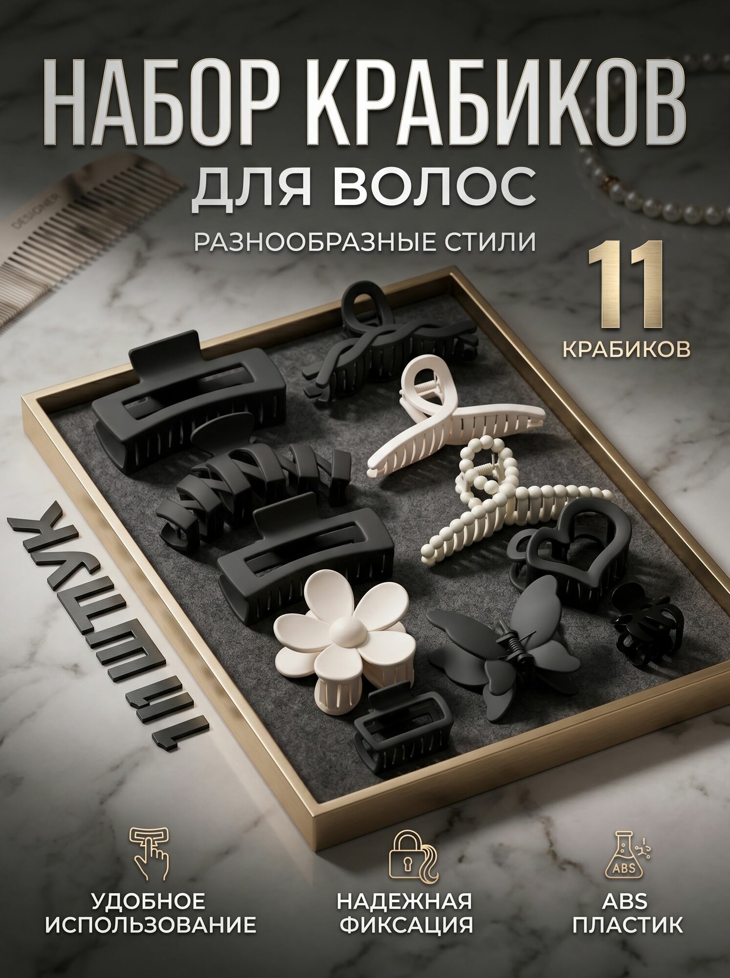 Набор крабиков для волос 11 штук