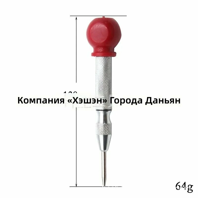 Автоматический центровочный кернер с пружиной, серебристый, с колпачком