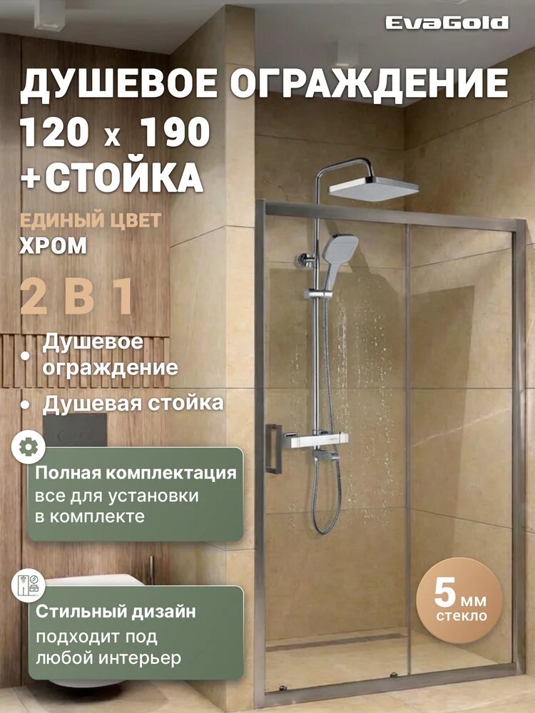 Комплект Душевая дверь в нишу EvaGold EG1C, 120х190, профиль хром, стекло прозрачное / Стойка Конго FS03C-PVD, с теморстатом, хром