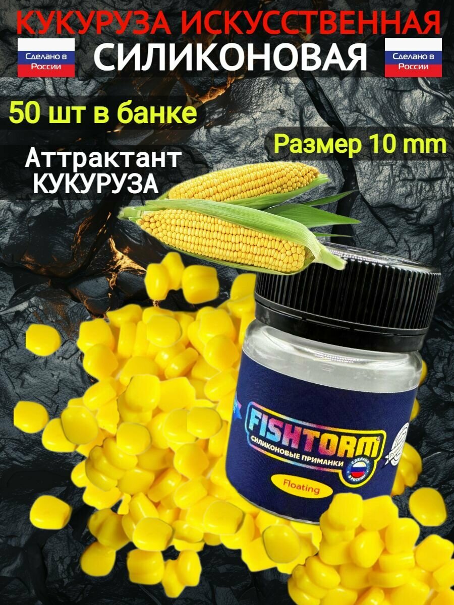 Плавающая искусственная кукуруза для рыбалки ароматизированная Кукуруза