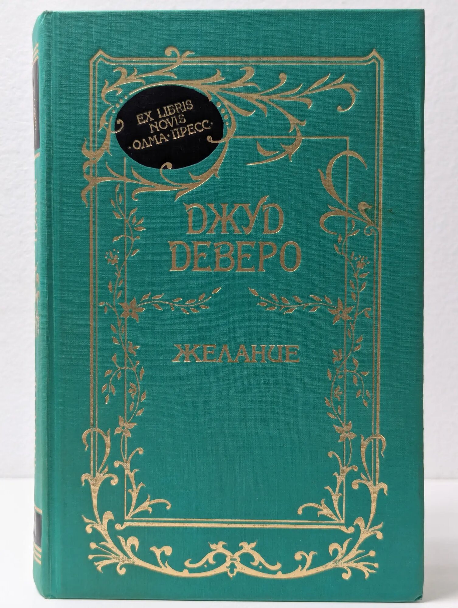 Ex Libris Novis. Желание. Принцесса Деверо Джуд 1998