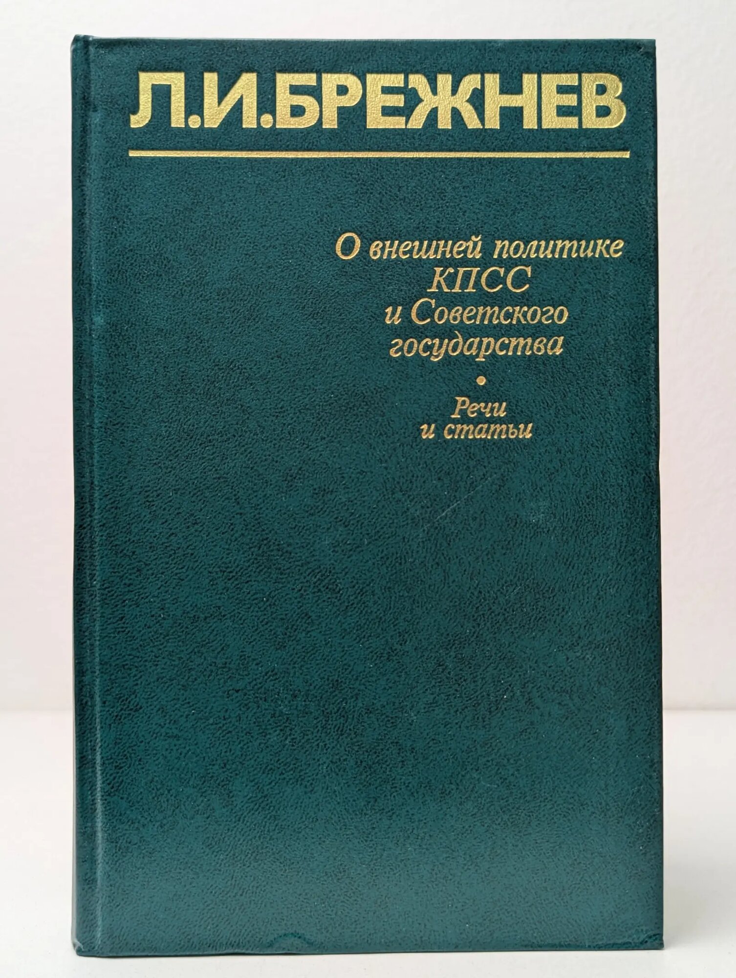 О внешней политике КПСС и Советского государства Брежнев Леонид Ильич 1973