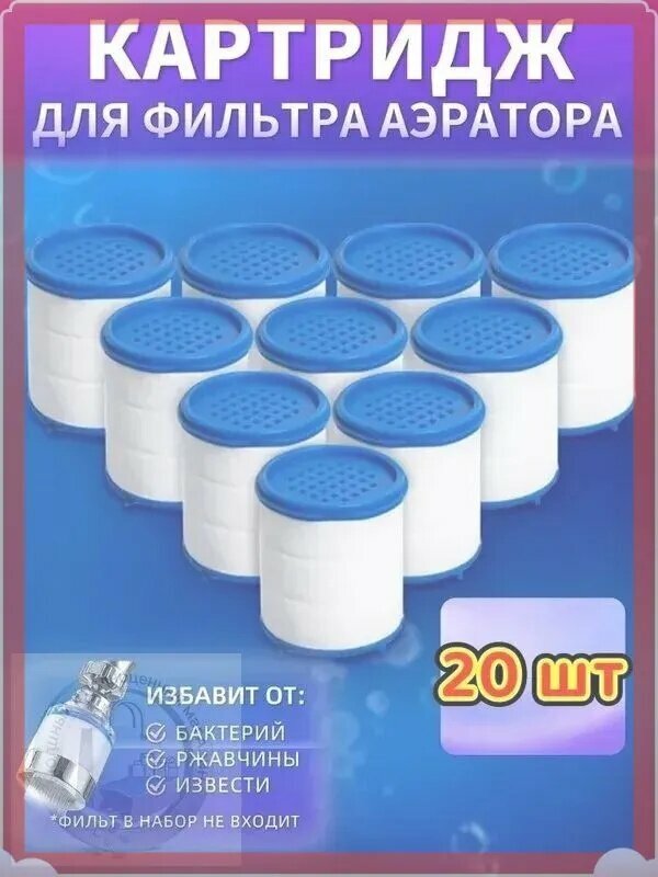 Картриджи сменные 20 шт. на фильтр насадку на кран