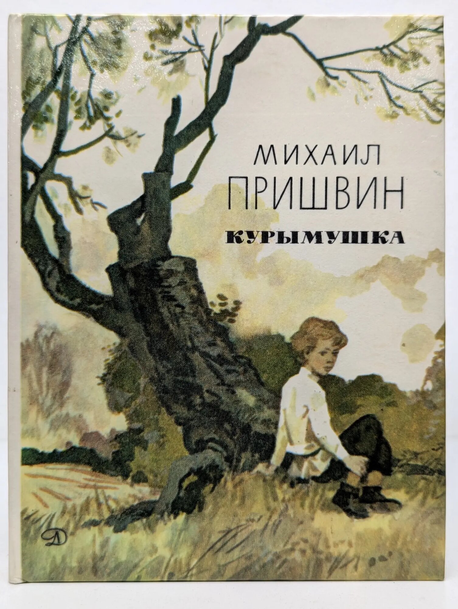 Курымушка Пришвин Михаил Михайлович 1986