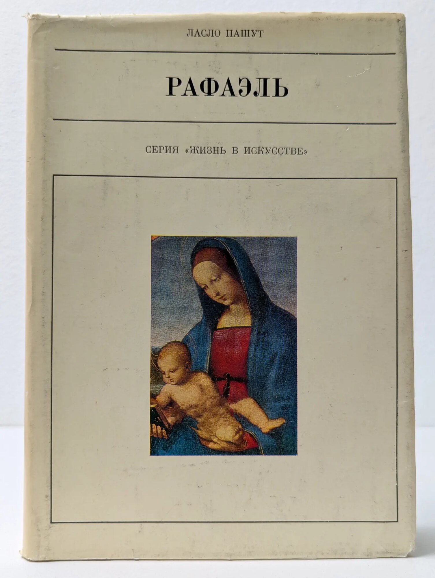Жизнь в искусстве. Рафаэль Пашут Ласло 1981