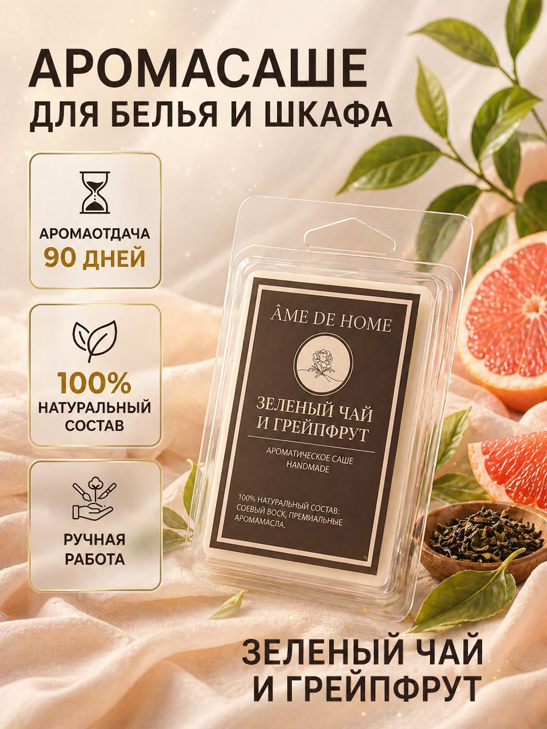 Аромасаше (мелтсы) "Зеленый чай и грейпфрут" для шкафа, белья, одежды, аромаламп/ Саше ароматическое "Ame De Home", натуральный воск