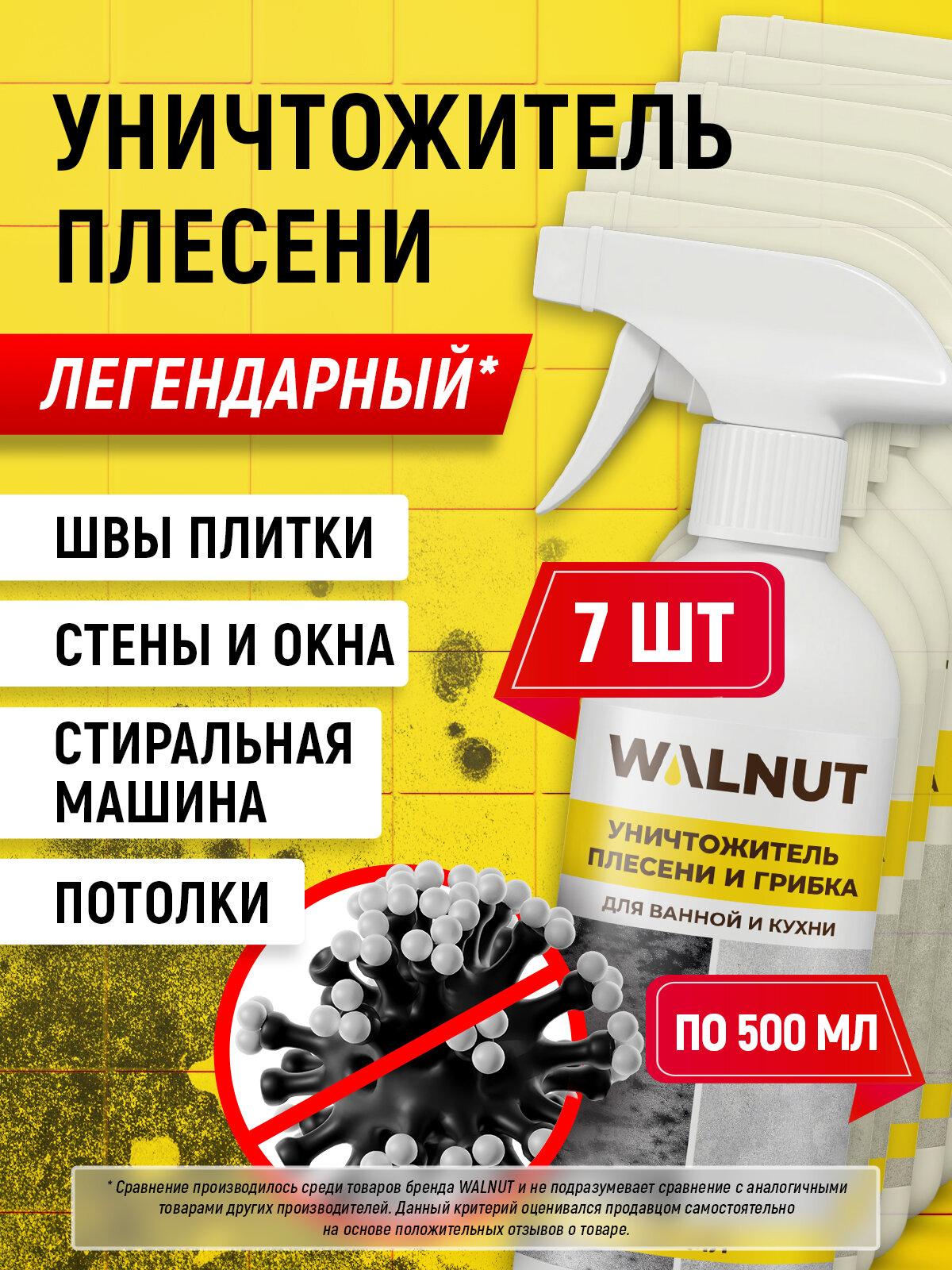 Средство WALNUT, против плесени и грибка, для разных поверхностей, 7 шт