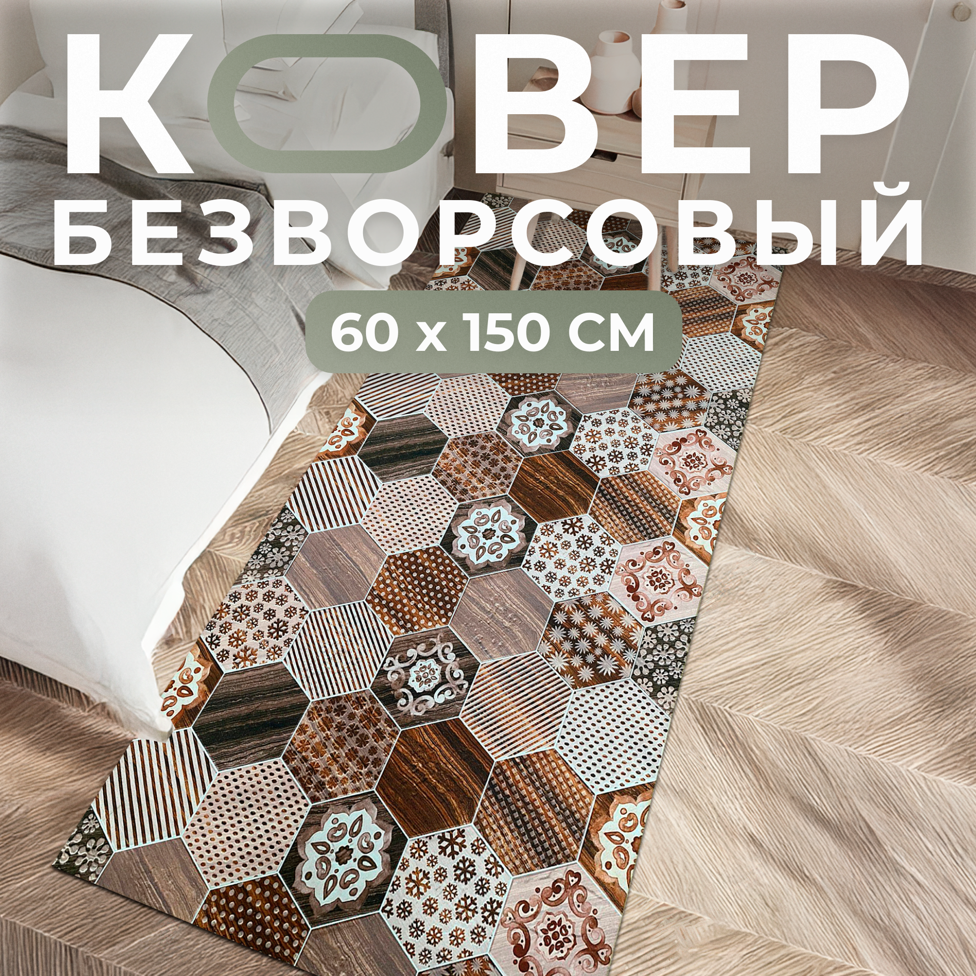 Ковер кухонный на пол для комнаты "Паркет" 60 на 150 см