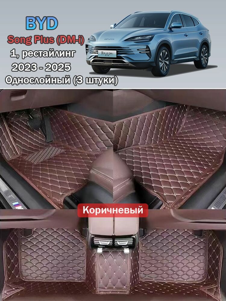 Byd song plus Коврики в салон автомобиля, Экокожа, Синтепон, 3 шт.