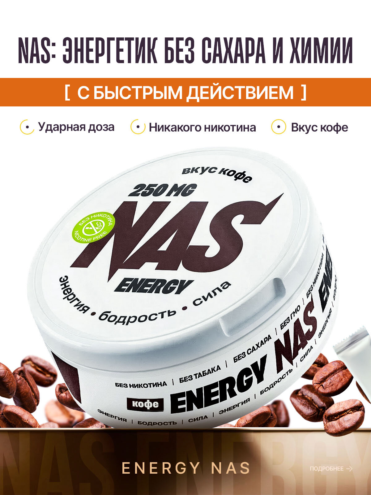 NAS Energy Кофеиновые паучи, сухой энергетик, без сахара и химии, вкус Кофе