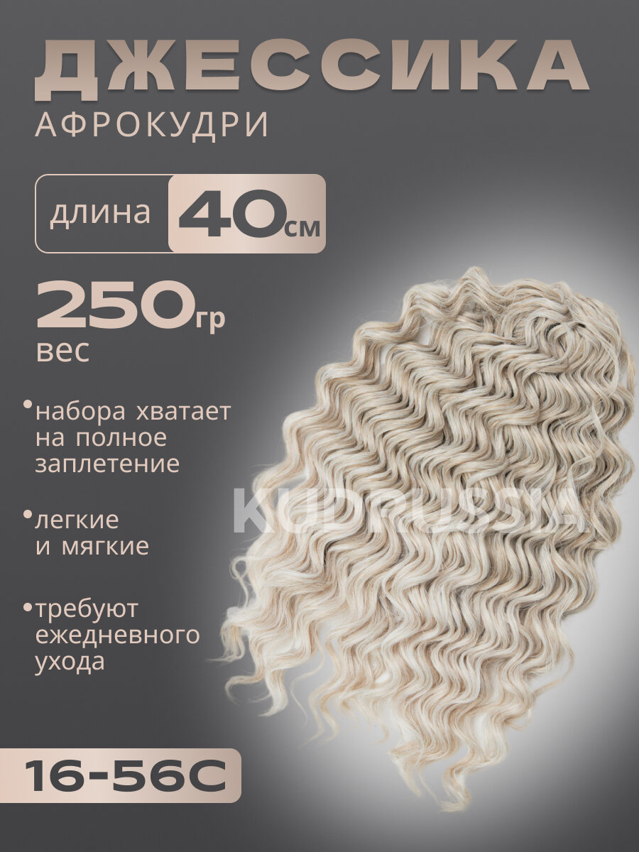 Джессика 40 см, Jessica, афролоконы, волосы для наращивания