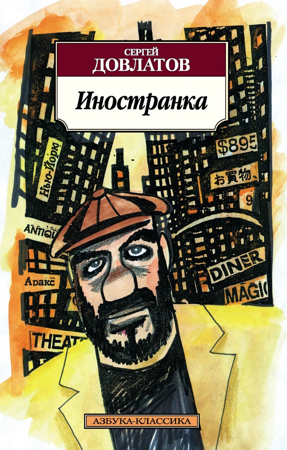 Иностранка [Цифровая книга]