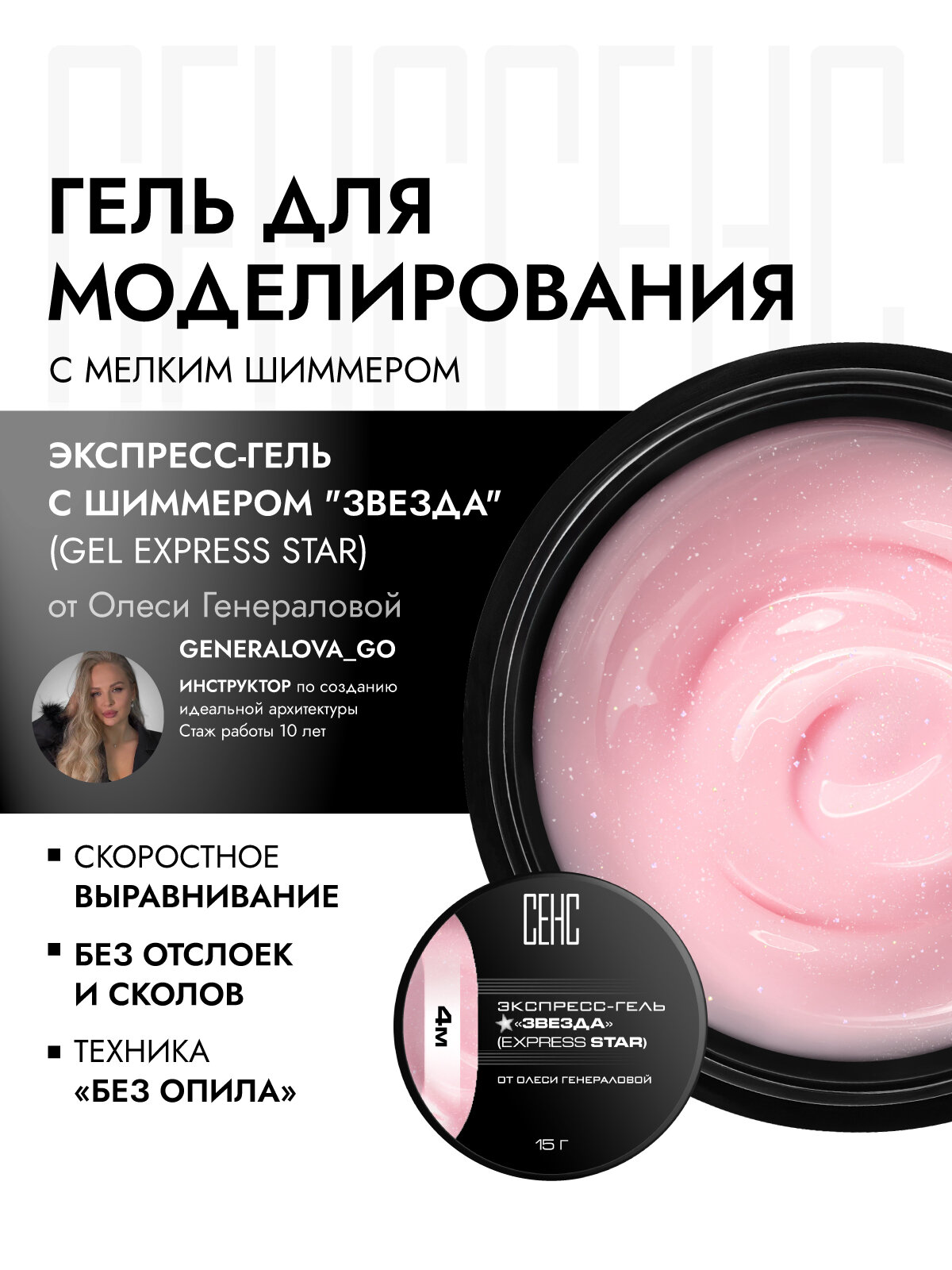 Гель для наращивания ногтей экспресс SENS №4, средне-жидкий, самовыравнивающийся, светло-розовый с шиммером, 15 мл