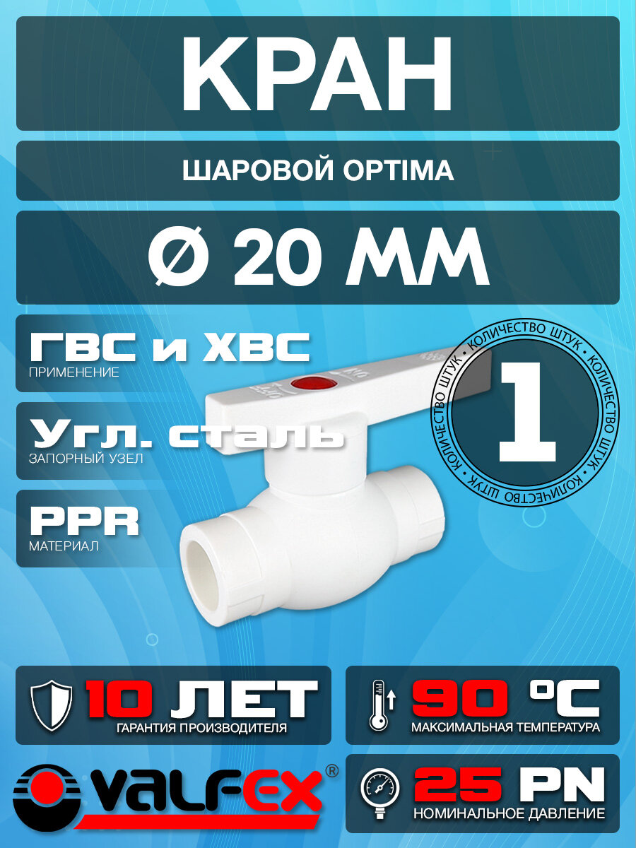 Кран шаровой OPTIMA для труб диаметром 20 мм. PPR Valfex(1шт)