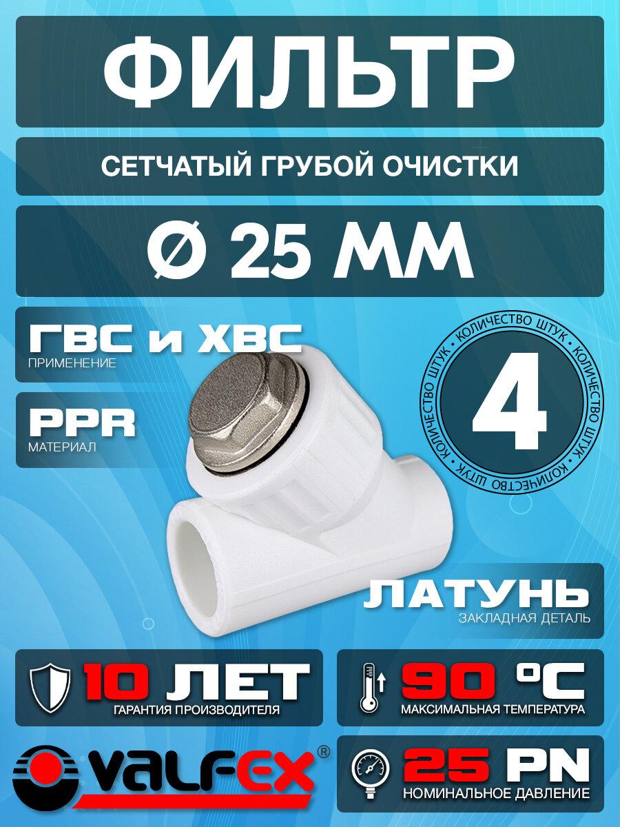 Фильтр сетчатый полипропиленовый Valflex, для труб диаметром: ВН/ВН 25х3/4" (4шт)