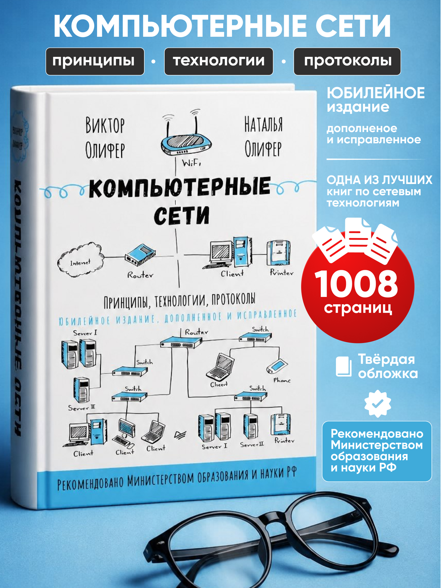 Компьютерные сети. Принципы, технологии, протоколы: Юбилейное издание