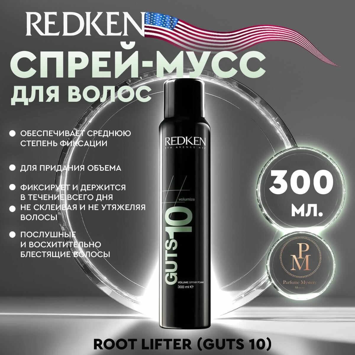 Redken - Root Lifter (Guts 10) Спрей-мусс для придания объема волосам 300 мл