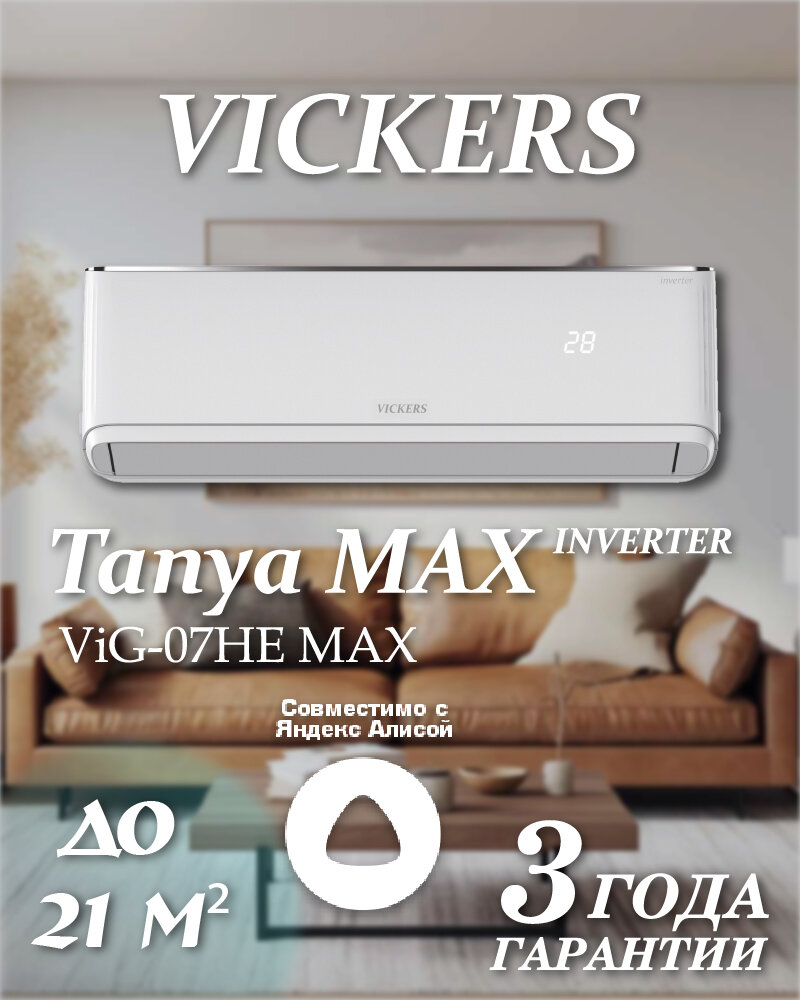 Сплит система инверторная 7 Vickers Tanya ViG-07HE MAX, кондиционер для дома, Wi-Fi , помещение до 21 м2