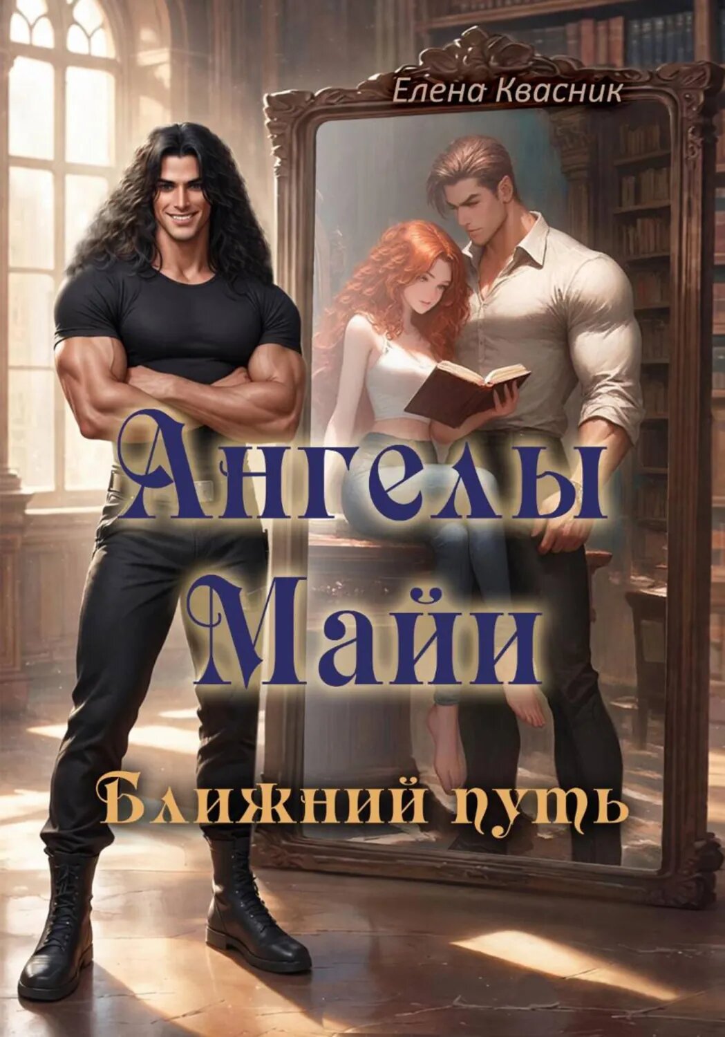 Ангелы Майи [Цифровая книга]