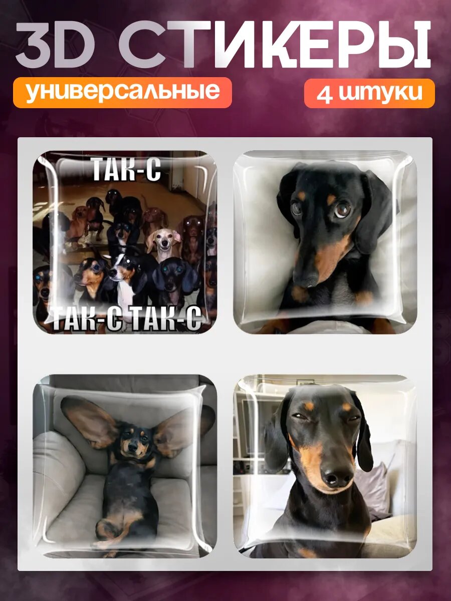 Наклейки на телефон 3д таксы животные