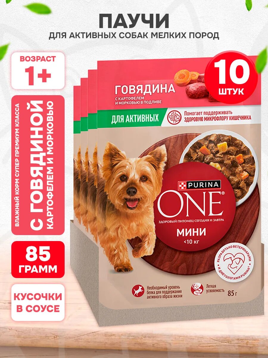 Корм влажный Purina One Мини для активных собак мелких и карликовых пород, говядина, картофель и морковь в подливе, 85 г х 10 шт