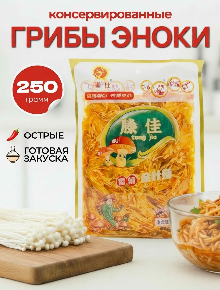 Грибы Эноки острые в соусе Teng Jia, 250гр