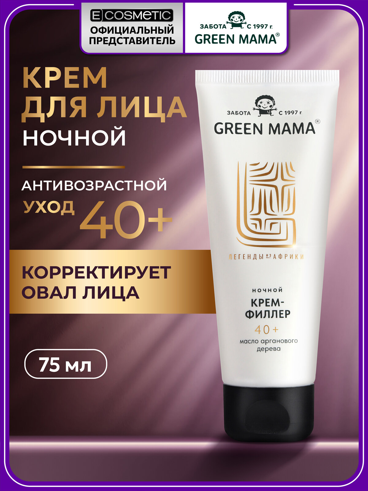 Ночной крем-филлер для лица GREEN MAMA Легенды Из Африки антивозрастной увлажняющий 75 мл