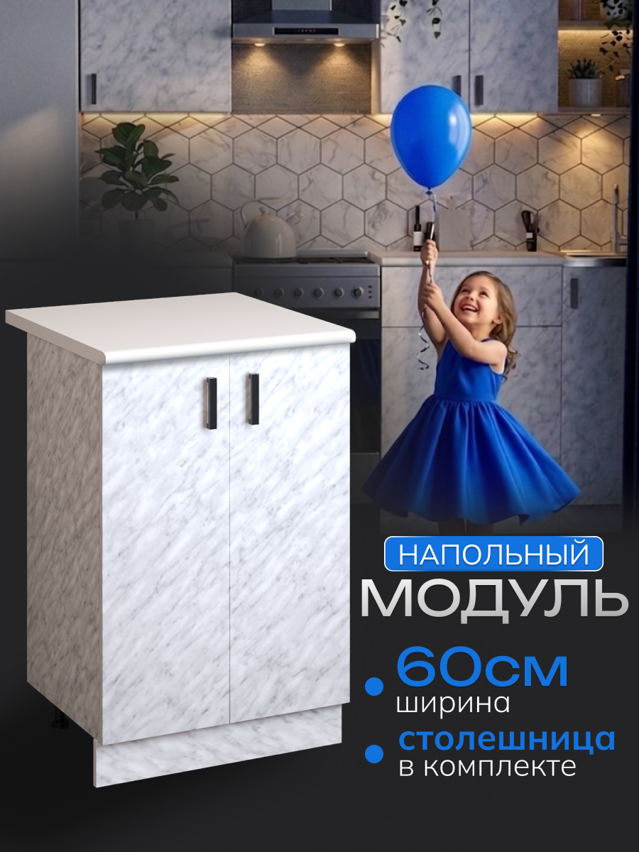 Кухонный гарнитур. Модуль напольный стол разделочный 60 см, белый мрамор
