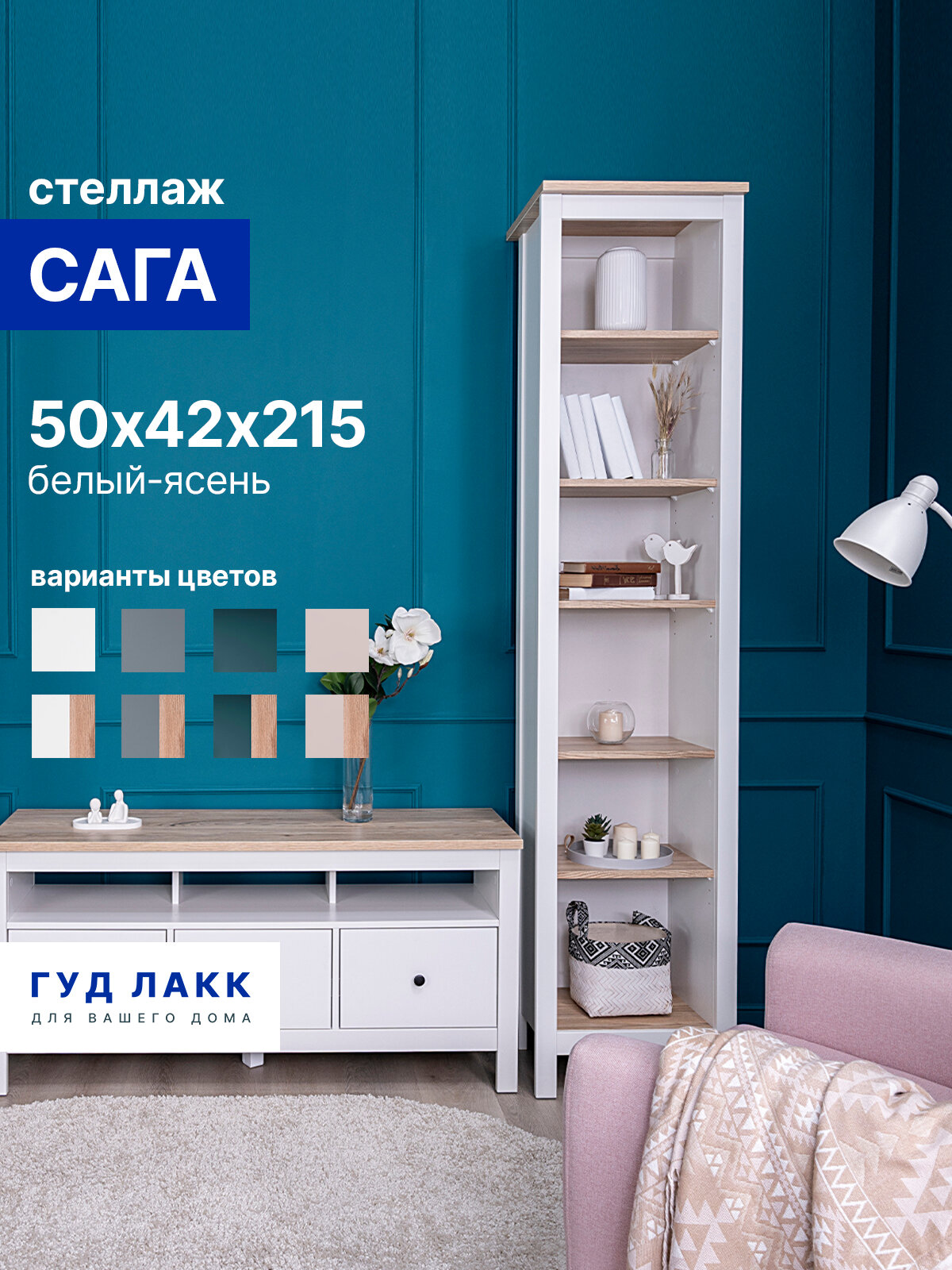 Стеллаж открытый ГУД лакк Сага, 5 полок, 50x41x216 см, белый/ясень
