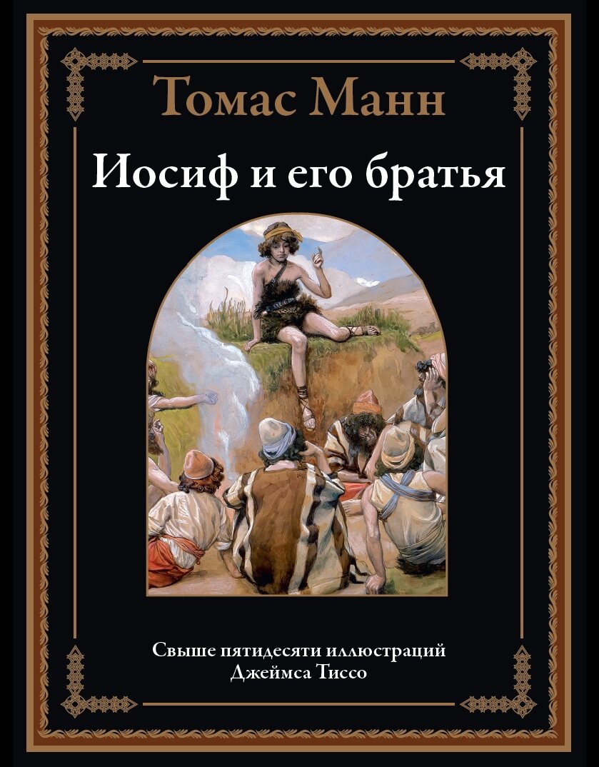 Иосиф и его братья БМЛ бф. Манн Т. Свыше 50 иллюстраций Джеймса Тиссо