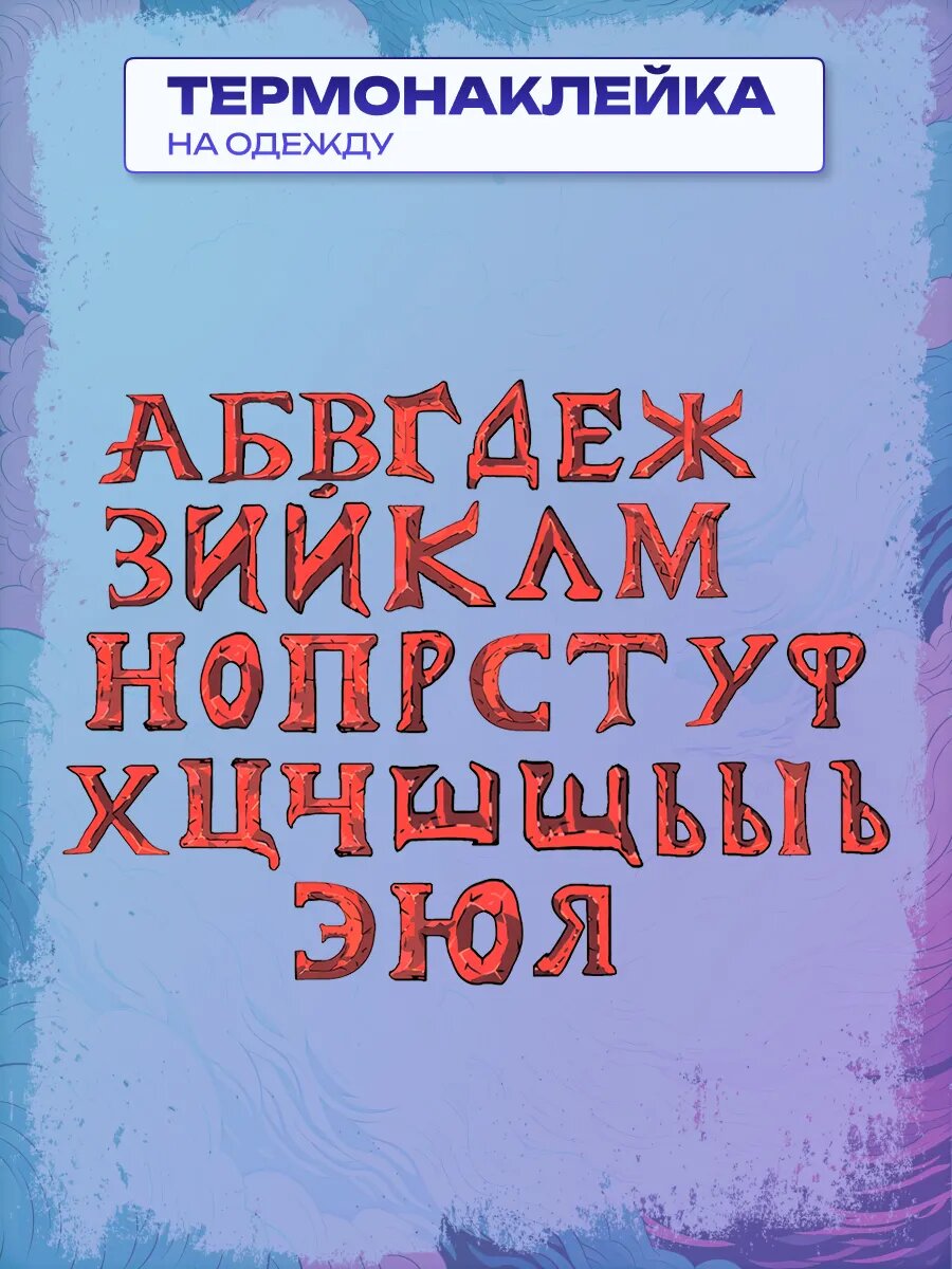 Термонаклейка стикерпак Буквы