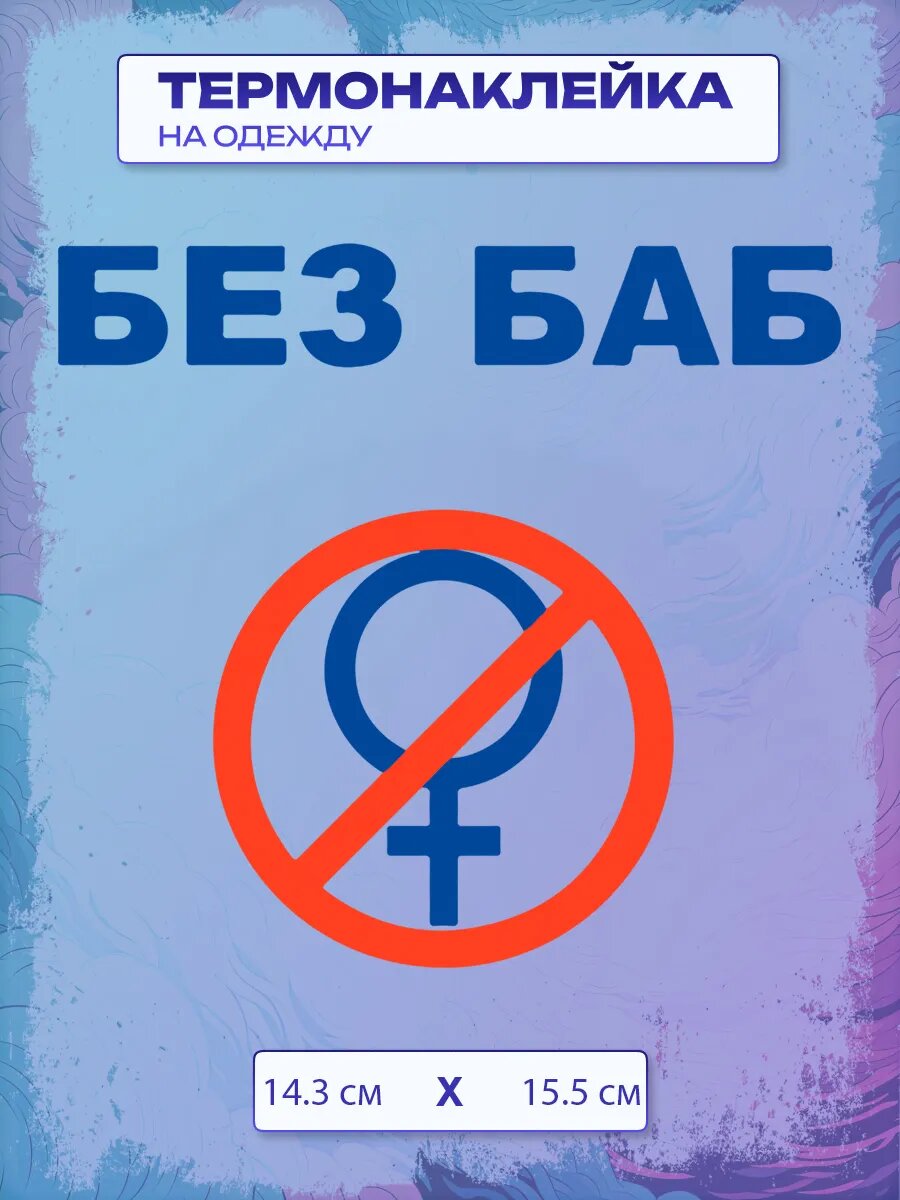Термонаклейка без БАБ