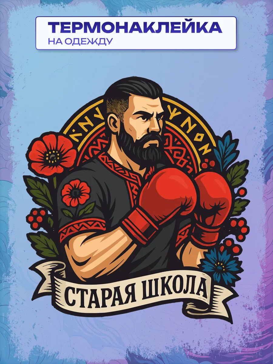 Термонаклейка «Старая школа»