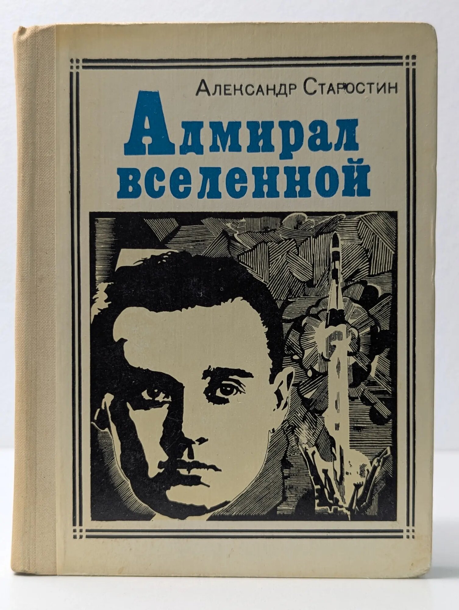 Адмирал вселенной. Рассказ о времени и человеке Старостин Александр Степанович 1973
