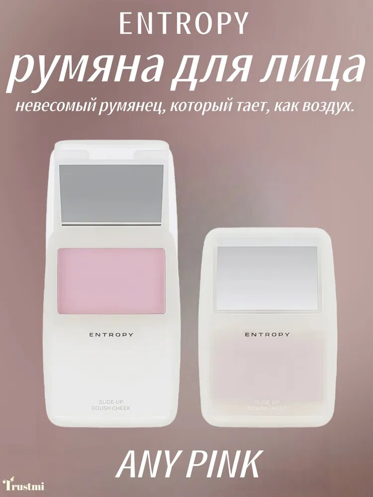 ENTROPY румяна для лица Slide Up Dough Cheek-ANY PINK