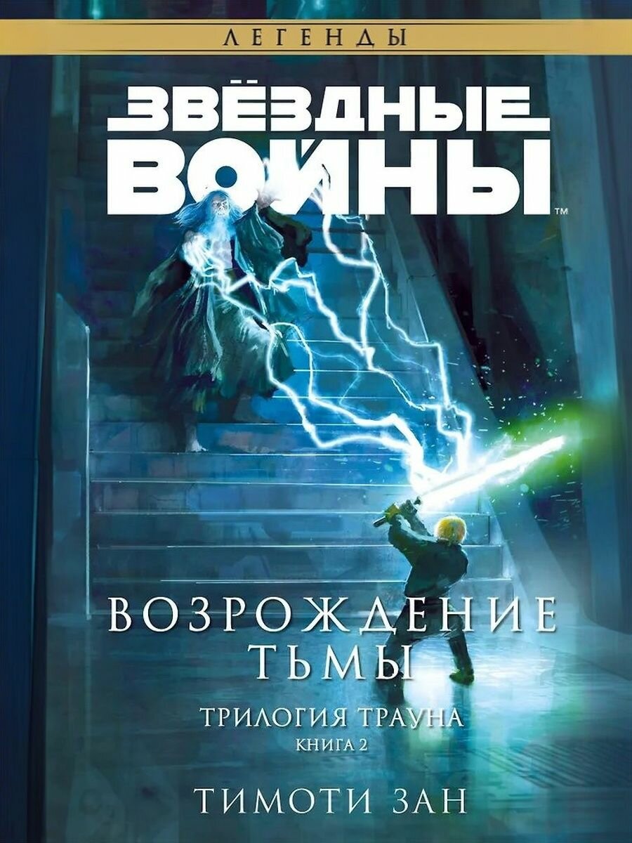 Звёздные войны: Траун. Возрождение тьмы