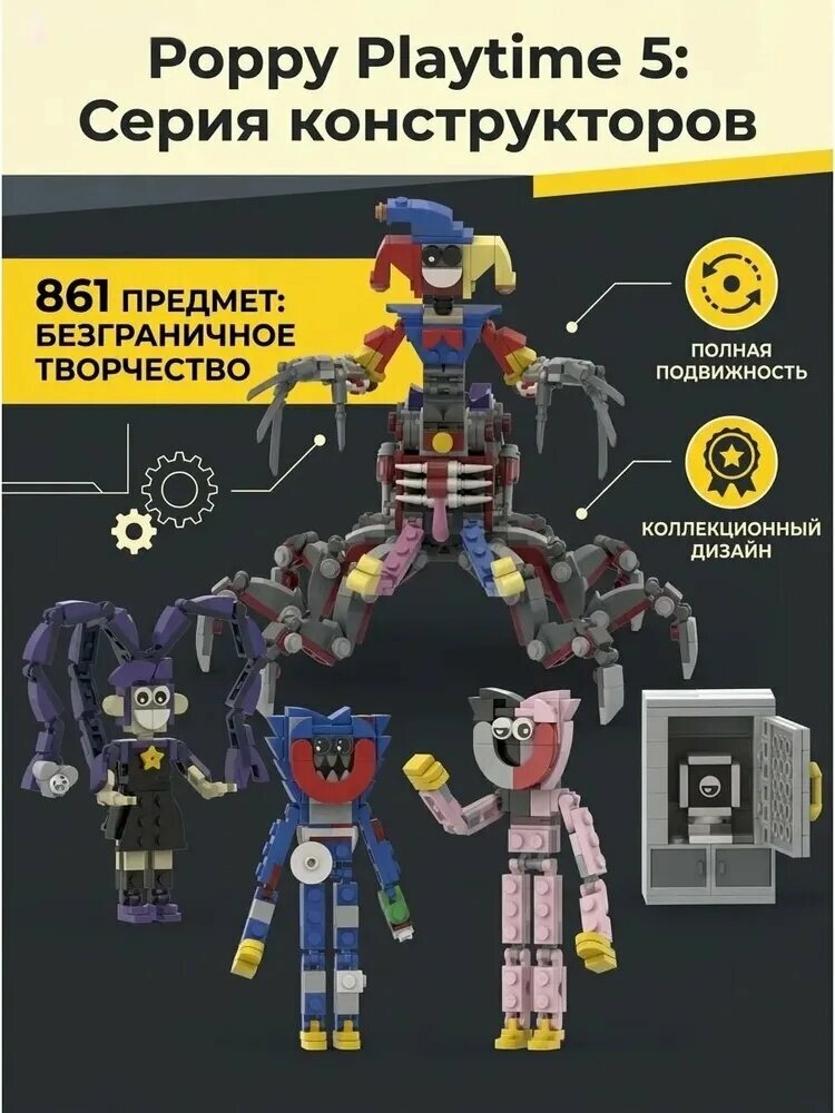 Конструктор poppy playtime 5 8 шт