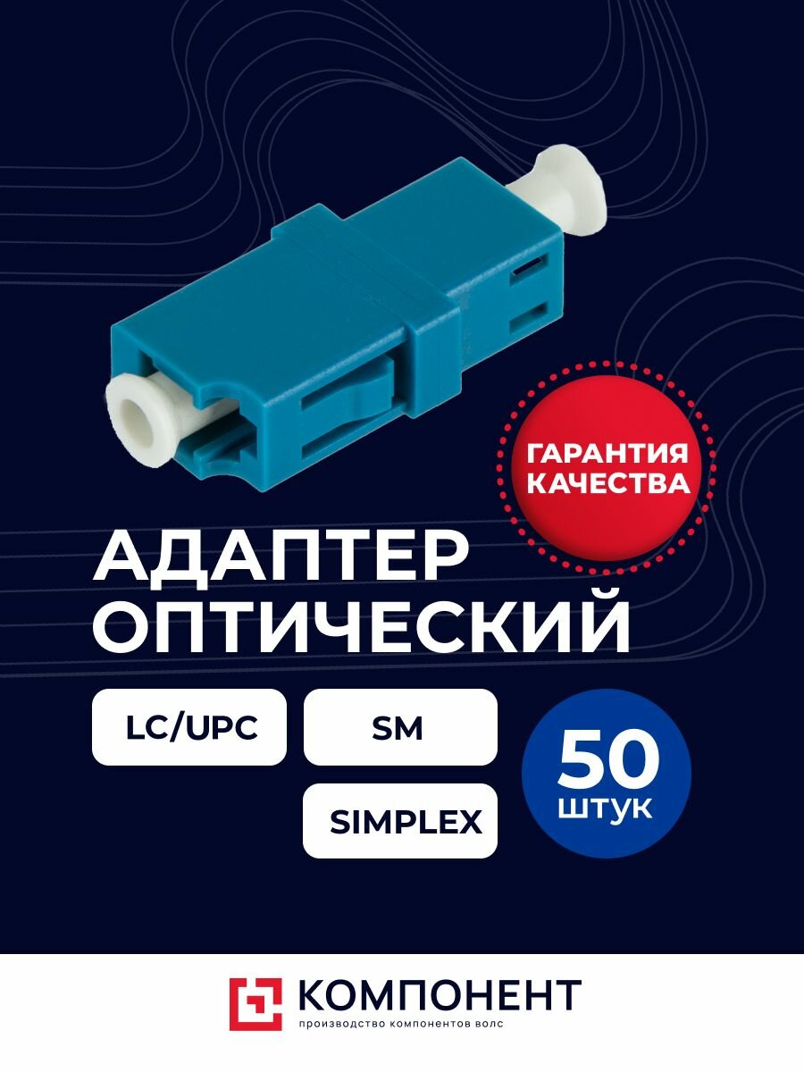 Розетка оптическая, адаптер для оптического кросса LC/UPC SM simplex, 50 шт.