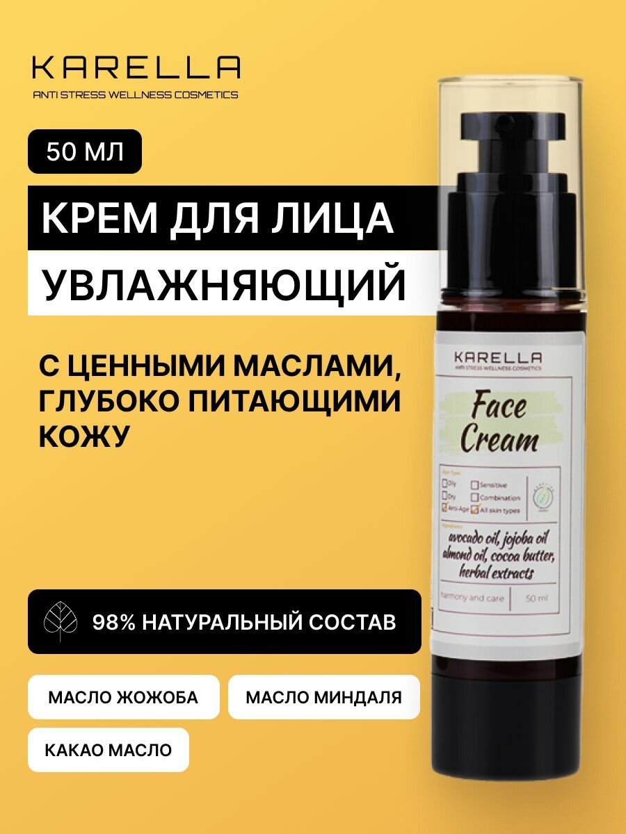 Крем для лица KARELLA, harmony and care, 50 мл