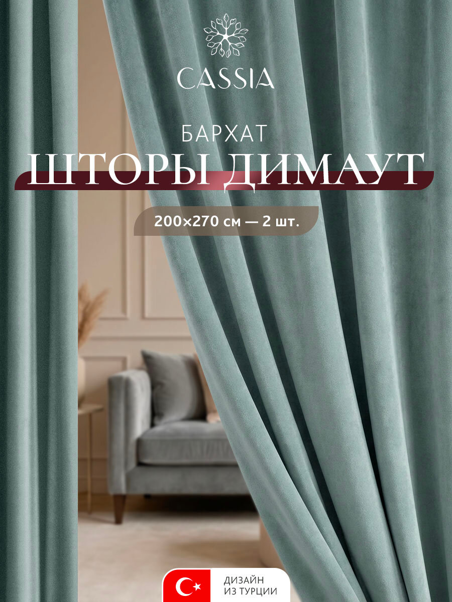 CASSIA Шторы для комнаты комплект "Вилен" бархат, высота 270 * 200 ширина - 2 шт, мятные