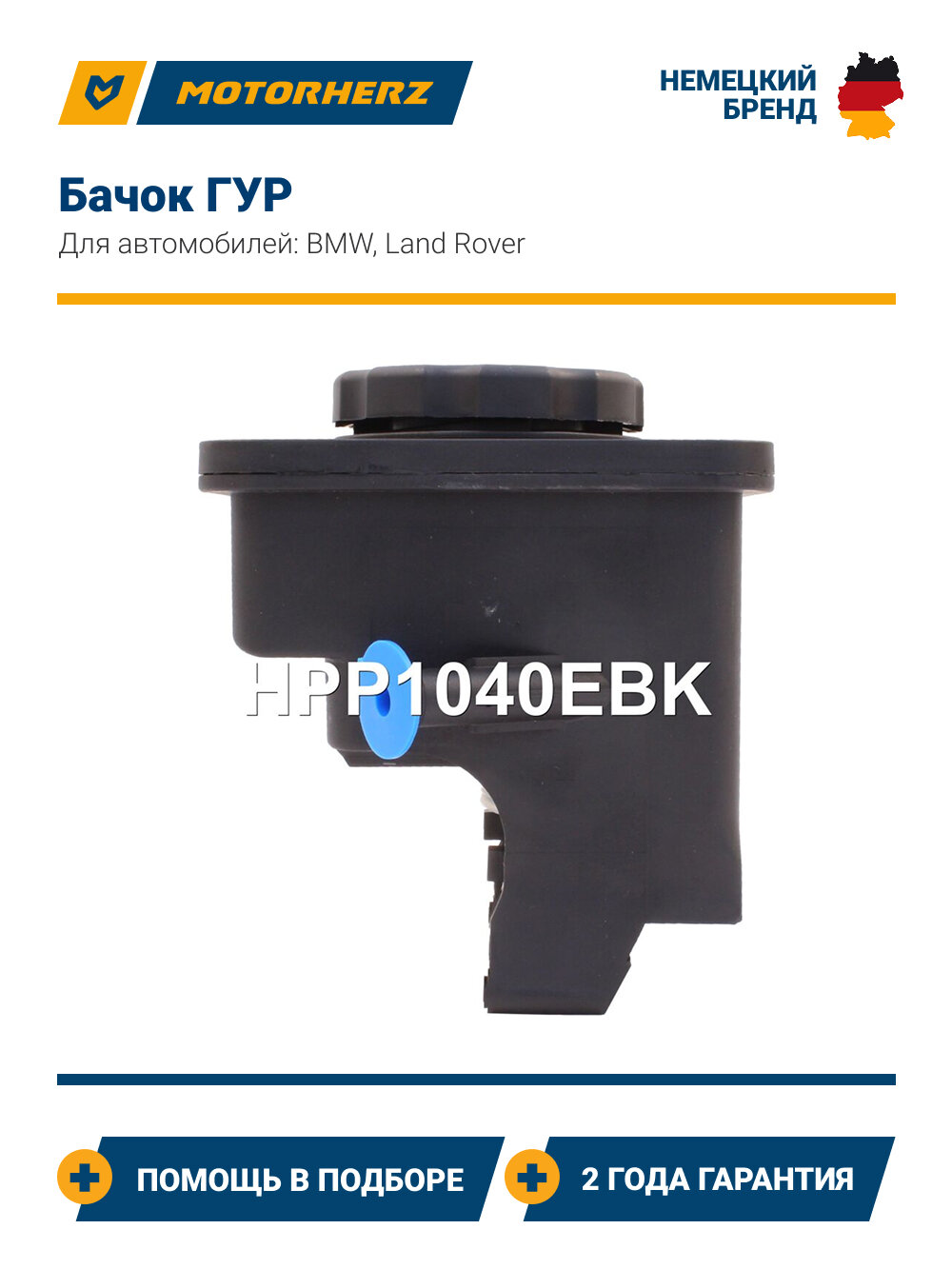 Бачок ГУР MOTORHERZ HPP1040EBK для BMW 5 E39 E60 E61 X5 E53 3 E46 X3 E46 Land Rover Range Rover