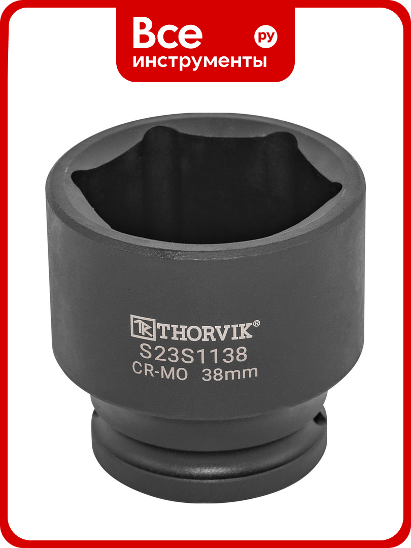 Головка торцевая ударная Thorvik S23S1138 38 мм, 1/2DR 054415, квадратное крепление с отверстием, материал