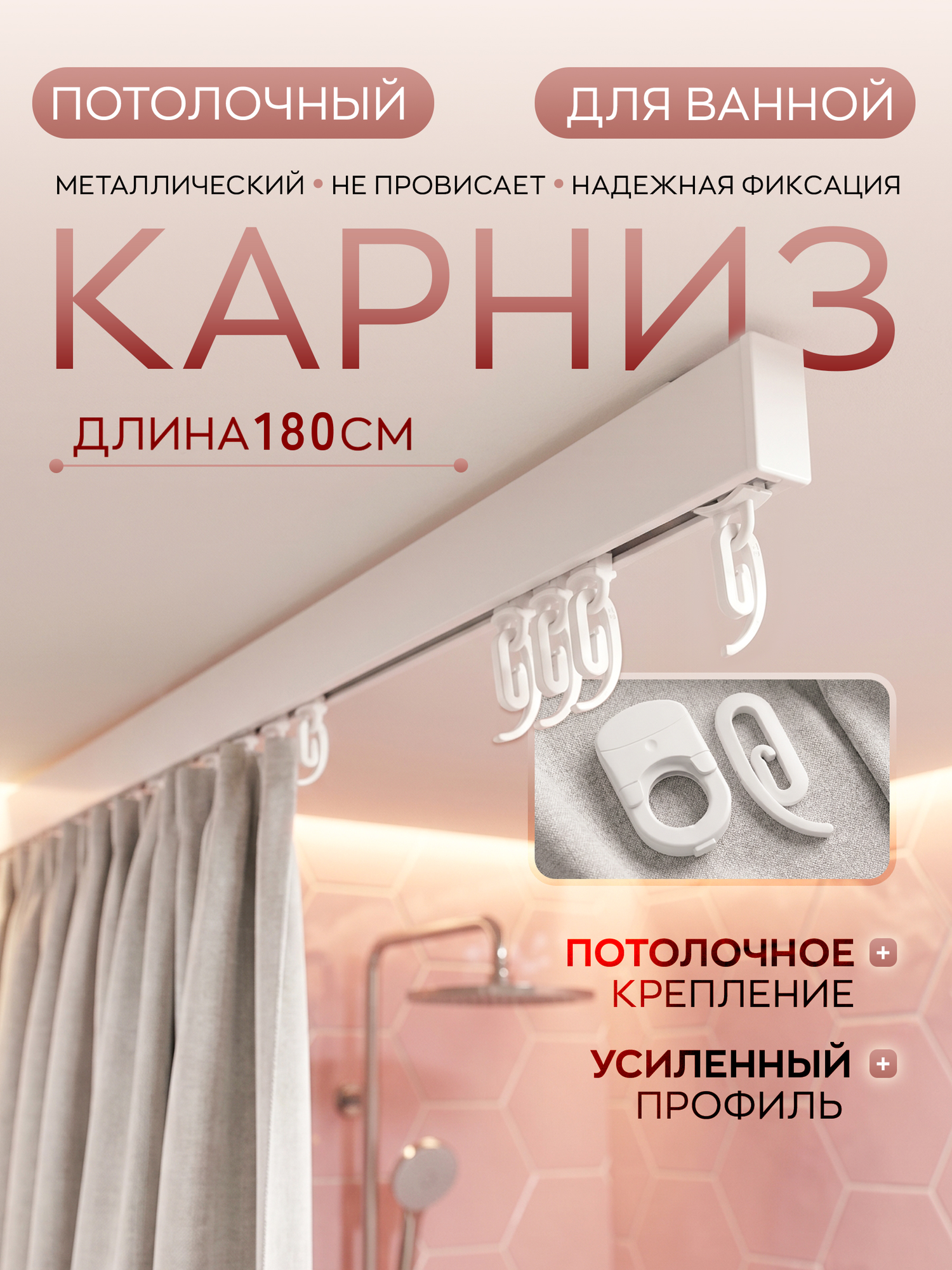 Карниз потолочный , для ванной, металлический, белый, длина 180 см